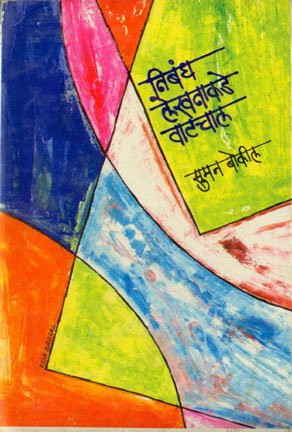Chala Shiku Ya Uttam Nibandh Lekhan (Marathi) by Suman Bokil : Amazon.in