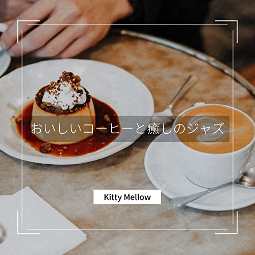 Amazon MusicでKitty Mellowのおいしいコーヒーと癒しのジャズを再生する