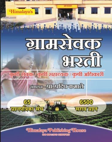 Gramsevak Bharti (ग्रामसेवक भरती) : Pradip Kamale: Amazon.in: Books