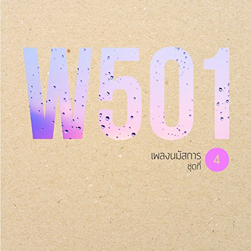 W501 เพลงนมัสการ, Vol. 4 by W501 on Amazon Music - Amazon.co.uk