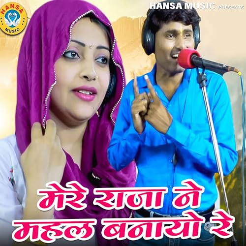 Écouter Mere Raja Ne Mehal Banayo Re par Bhanwar Khatana & Sandhya Chaudhary sur Amazon Music ...