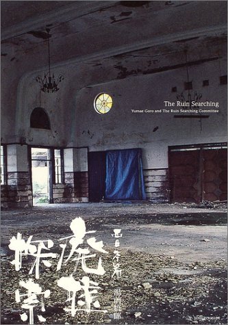 Amazon.com: 廃墟探索 西日本篇: 9784797437959: Gorou Yumae: Books