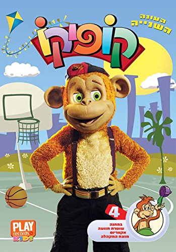 Amazon.com: Kofiko #4 - Israeli Kids DVD in Hebrew (Pal) : Movies & TV