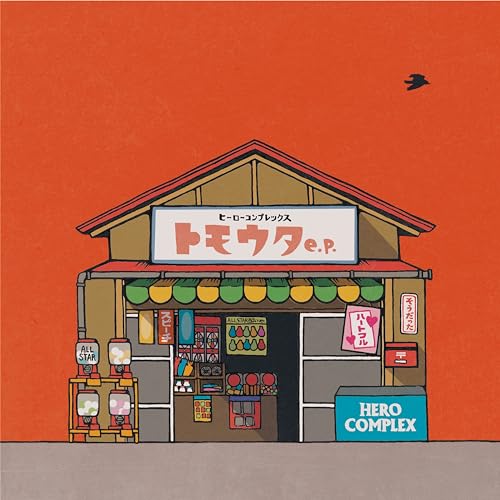 Amazon.co.jp: トモウタ e.p. : HERO COMPLEX: デジタルミュージック