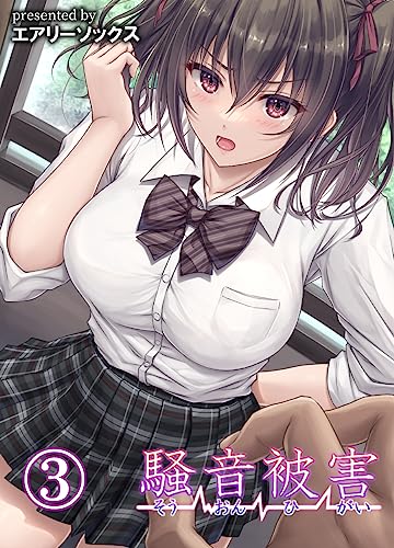 騒音被害(3) (BLIC-ERO) | エアリーソックス | マンガ | Kindleストア | Amazon