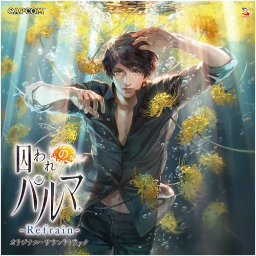Amazon Music - Capcom Sound Teamの囚われのパルマ Refrain オリジナル・サウンドトラック - Amazon.co.jp