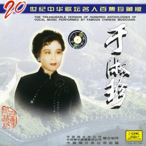 Play Famous Chinese Musicians: Yu Shuzhen (Zhong Hua Ge Tan Ming Ren ...