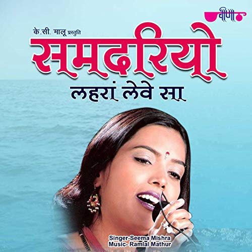 Amazon Music UnlimitedでSeema MishraのSamdariyo Lahra Leve Saを