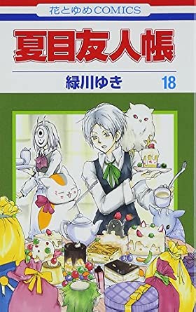 Japanese Manga Natsume Yu-jincyo (18) 夏目友人帳 (18): 9784592193685: Amazon ...