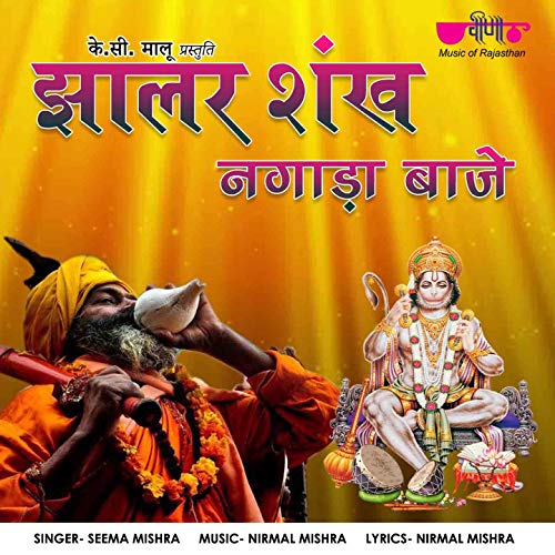 Amazon.co.jp: Jhalar Shankh Nagara Baje : Seema Mishra: Digital Music