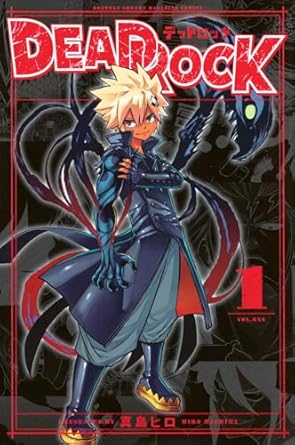 Amazon.co.jp: DEAD ROCK(1) (月刊少年マガジンKC) : 真島 ヒロ: 本