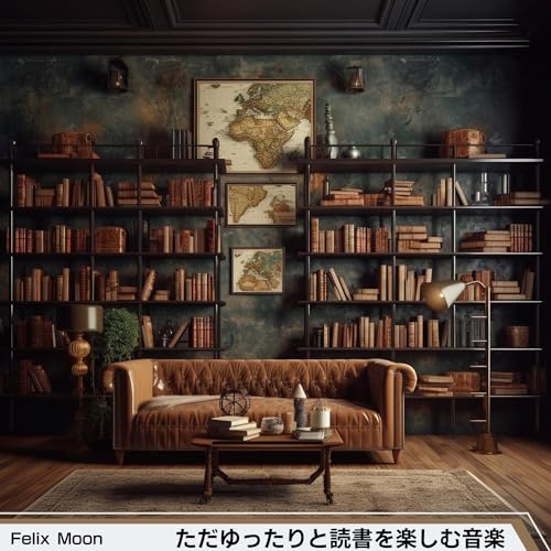 Amazon MusicでFelix Moonのただゆったりと読書を楽しむ音楽を再生する