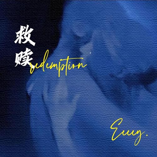 Amazon.co.jp: 救赎 : Eeeey: デジタルミュージック