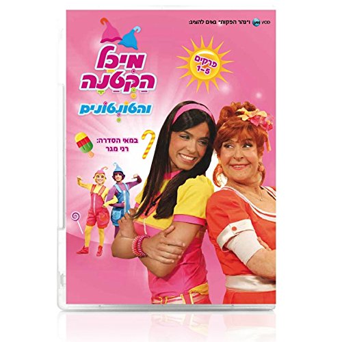 Amazon.com: Michal Haktana and the Tuntunim Part 1 - Israeli Kids DVD ...