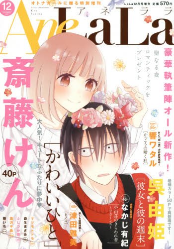 Amazon.co.jp: Ane LaLa 2015年 12 月号 [雑誌]: La・La(ララ) 増刊 : 本