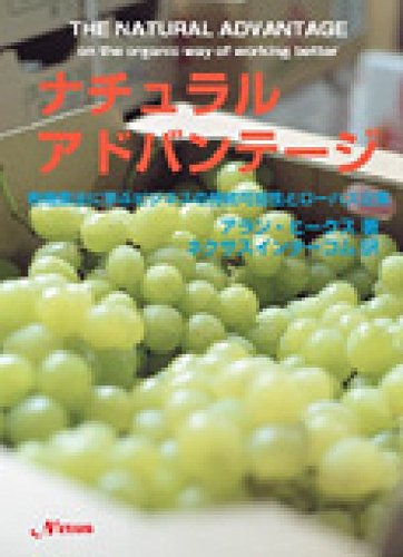 ナチュラル・アドバンテージ: 有機農法に学ぶビジネスの持続可能性とローハス企業 | アラン ヒークス, Heeks,Alan, ネクサス ...