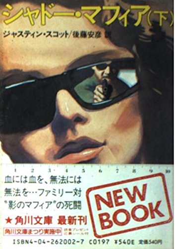 Amazon.com: Shadow Mafia (Kadokawa Bunko) (1987) ISBN: 4042620027 ...