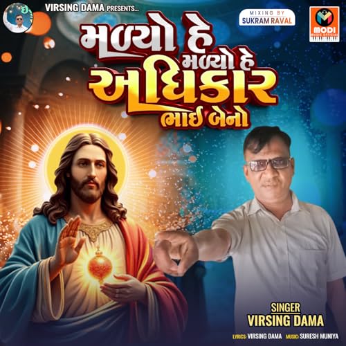 Malyo He Malyo He Adhikar Bhai Beno von Virsing Dama bei Amazon Music ...