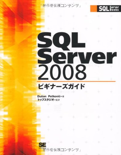 SQL Server 2008ビギナーズガイド (SQL Server Books) | Dusan Petkovic |本 | 通販 | Amazon