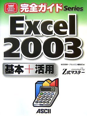 Amazon.com: 完全ガイド Excel 2003 基本+活用 powered by Z式マスター (ASCII PERFECT GUIDE!完全ガイドSeries ...