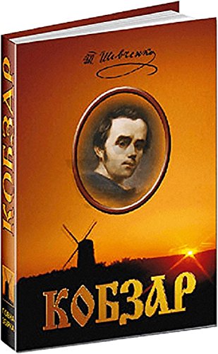 Ukrainian book: Taras Shevchenko. Kobzar / Тарас Шевченко. Кобзар ...