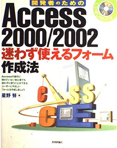 開発者のためのAccess2000/2002迷わず使えるフォ | 星野 努 |本 | 通販 | Amazon