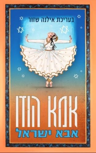 Amazon.com: Ima Hodu, Aba Israel (Hebrew Edition): 9781975794057 ...