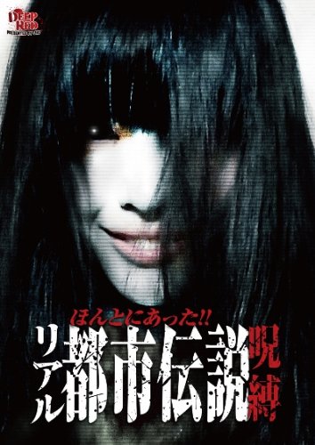 Amazon.com: Documentary - Honto Ni Atta!! Real Toshi Densetsu Jyubaku ...