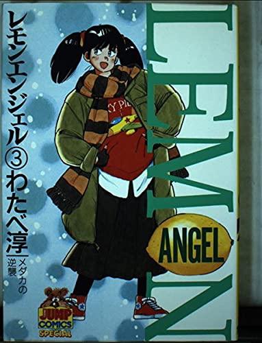 Amazon.com: Lemon Angel 3 (Young Jump Comics) (1989) ISBN: 4088614038 ...