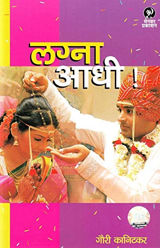 Amazon.in: Buy Lagna Adhi (Marathi) Book Online at Low Prices in India ...