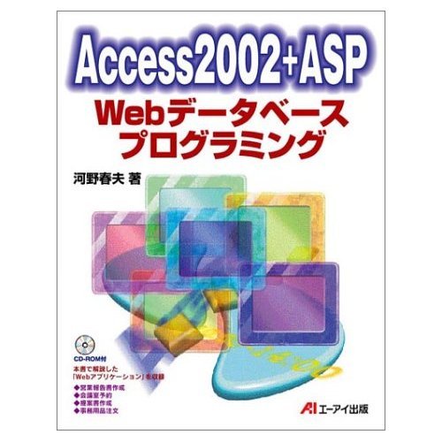 Access2002+ASP Webデータベースプログラミン | 河野 春夫 |本 | 通販 | Amazon