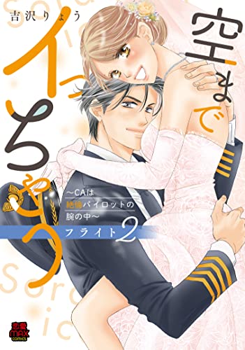 空までイっちゃう ~CAは絶倫パイロットの腕の中~ フライト2 (MIU恋愛MAX COMICS) | 吉沢りょう |本 | 通販 | Amazon