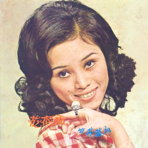 Play Yu Ye Hua by Qiu Lan Fen on Amazon Music Unlimited