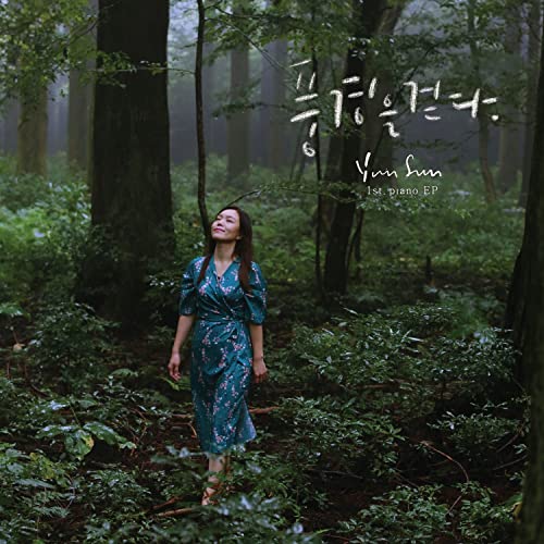 Amazon MusicでYoon Soonの풍경을 걷다を再生する