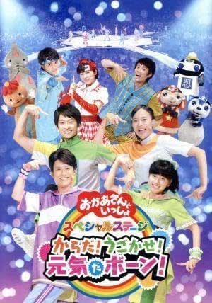 Amazon.co.jp: NHK "Together with Mom" Special Stage, Karada, Energetic ...