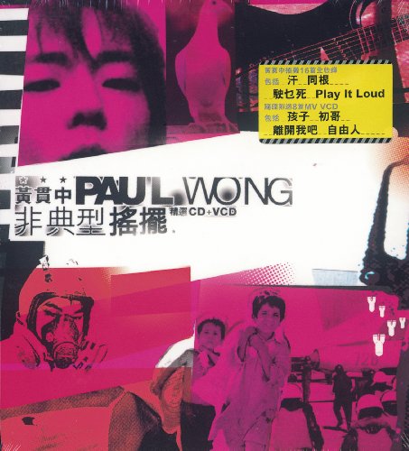 Amazon MusicでPaul WongのFei Dian Xing Yao Bai Jing Xuanを再生する