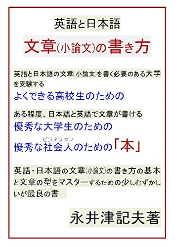 Eigoto Nihongo Bunshoono Kakikata: How to Write Better both in English ...