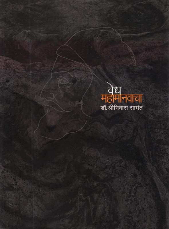 Buy Vedh Mahamanavacha Book Online at Low Prices in India | Vedh ...