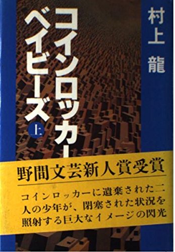 Amazon.com: Coin Locker Babies (on) (1980) ISBN: 4061168649 [Japanese ...
