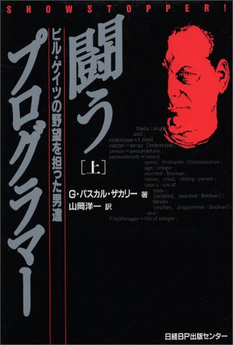 Showstopper!: Gregg Pascal Zachary, G. Pascal Zachary: 9784822740160 ...