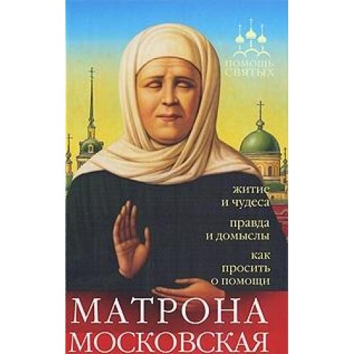 Amazon.com: Matron Moscow / Matrona Moskovskaya: 9785998505577: I ...