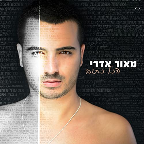 Amazon.com: הכל כתוב : Maor Edri: Digital Music