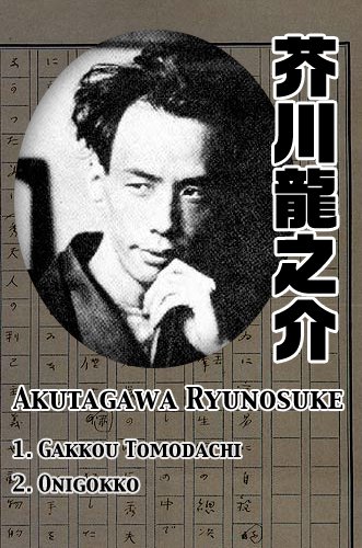 Akutagawa Ryunosuke Short Story Selection Vol 5 [onigokko 1] In