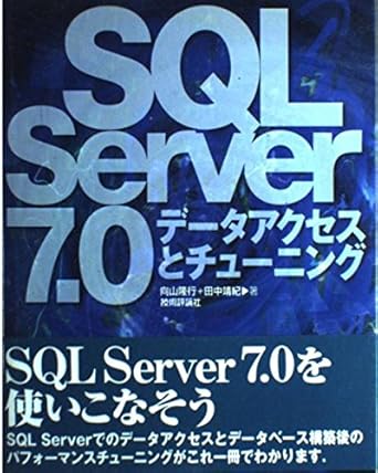 SQL Server7.0データアクセスとチューニング | 向山 隆行, 田中 靖紀 |本 | 通販 | Amazon