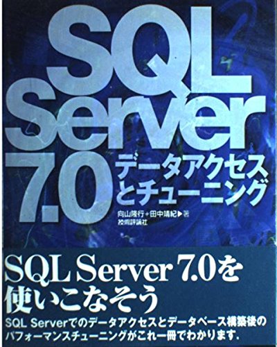 SQL Server7.0データアクセスとチューニング | 向山 隆行, 田中 靖紀 |本 | 通販 | Amazon