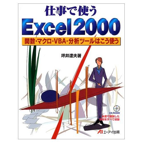 仕事で使うExcel2000: 関数・マクロ・VBA・分析ツールはこう使う | 坪井 達夫 |本 | 通販 | Amazon