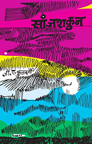 Sanjshakun (Marathi Edition) eBook : Kulkarni, G A: Amazon.in: Kindle Store