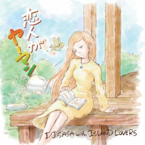 Amazon.co.jp: 恋人がヤーマン : DJ SASA with ISLAND LOVERS: デジタルミュージック