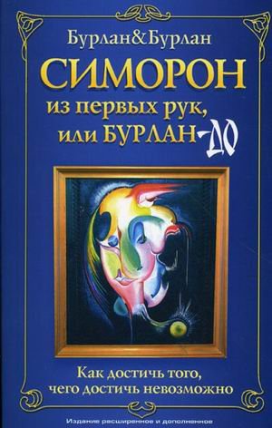 Simoron iz pervyh ruk, ili Burlan-do. Kak dostich togo, chego dostich ...