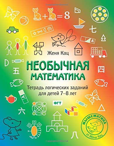 Amazon.com: MouseMatics: Unusual Math For 7-8 Year Olds: 9781502485946 ...